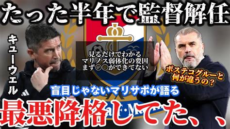 【キューウェル解任】ハリーキューウェルの解任はなぜ起きた？盲目じゃないマリノスサポーターが徹底的に解説します。【fマリノス横浜ポステコ