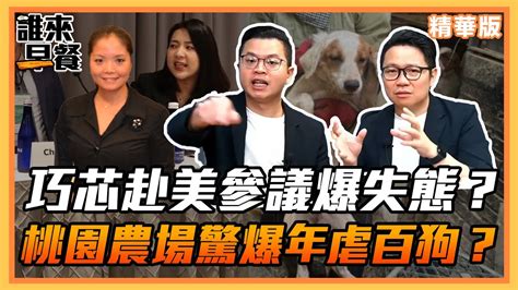 巧芯赴美參議爆失態桃園農場驚爆年虐百狗誰來早餐精華2024 09 29 YouTube