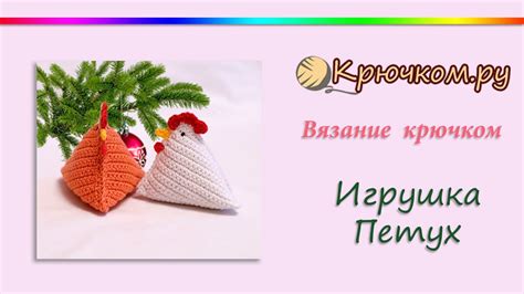 Игрушка Петух крючком - YouTube