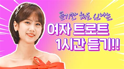 당신의 트롯 여제는 누구~👀여자트로트 1시간 연속 듣기🎵 송가인 홍진영 김연자 강혜연 김용임 최진희 현숙 윤태화 장태희 김양 Youtube