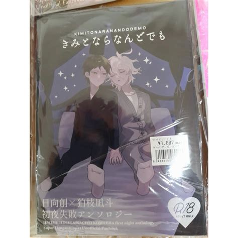 槍彈辯駁 彈丸論破 日向創 狛枝凪斗 日向創x狛枝凪斗 日狛 同人誌 日文全新 蝦皮購物