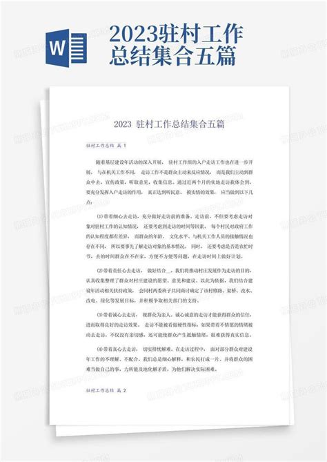2023驻村工作总结集合五篇Word模板下载 编号lxzkmovx 熊猫办公