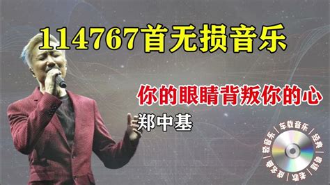 【70 80 90 年代老歌】郑中基《你的眼睛背叛了你的心》经典金曲久听不厌 Youtube