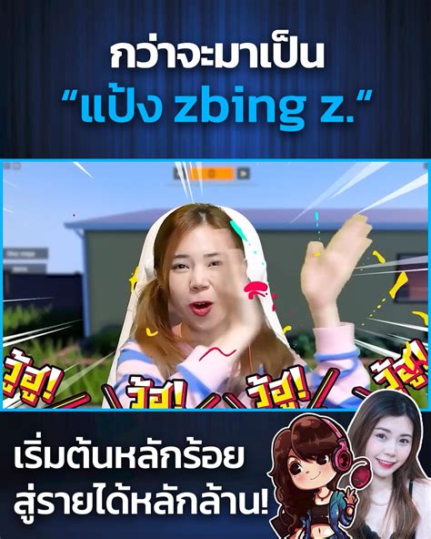 กว่าจะมาเป็น แป้ง Zbing Z สาวนักแคสอันดับต้นๆ ของไทย เปิดประวัติ