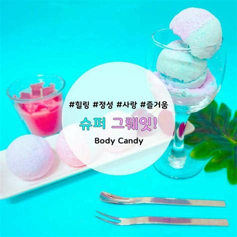 경북대학교 대신 말해드려요 🎀 Body Candy 🎀 Diy 를 취미를 가지고 싶다면 주목~