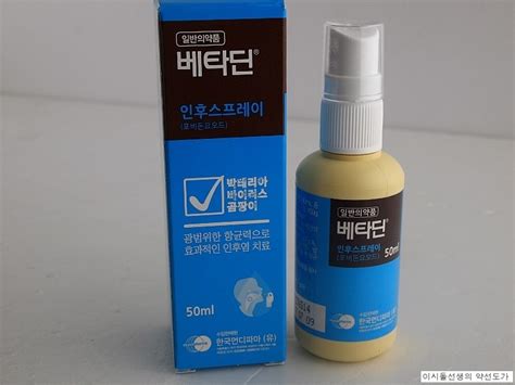 곰약사닷컴 베타딘인후스프레이베타딘인후스프레이가격베타딘스프레이이영애베타딘먼디파마베타딘인후염스프레이이영애광고베타딘