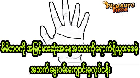 မိမိဘဝကို အမြင့်မားဆုံးအနေအထားကိုရောက်ရှိသွားစေမဲ့ အသက်မွေးဝမ်းကျောင်းမ