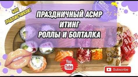 АСМР Итинг Роллы АСМР шепот Asmr Eating Youtube