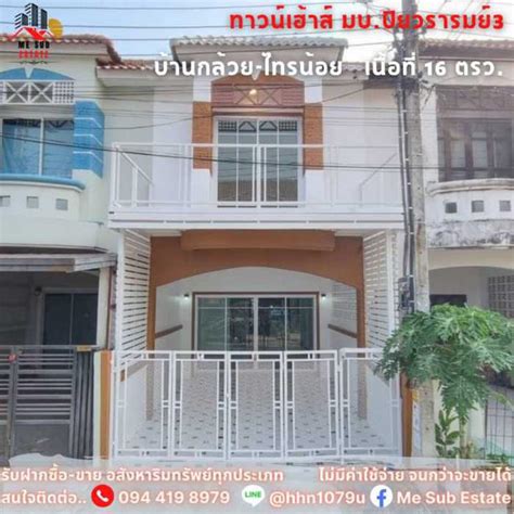 ขาย ทาวน์โฮม บ้านปิยวรารมย์ 3 120 ตรม 16 ตร วา ตกแต่งปรับปรุงใหม่ม