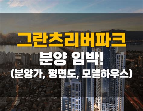 강동 첫 하이엔드 아파트라고 그란츠리버파크 분양 임박