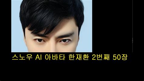스노우 ai아바타 한재환 2번째 50장 완성본 youtube