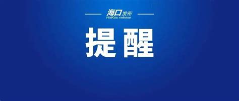 海口疾控最新提醒检测