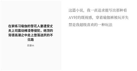 R 18 3 在家练习瑜伽的警花人妻遭受丈夫上司震动棒凌辱侵犯，绝顶的背德高潮之中走上堕落送屄的不归路 警花 Pixiv