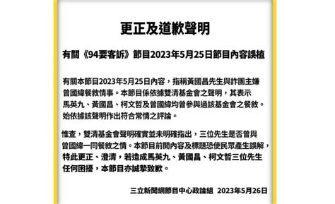 影射與詐團主嫌餐敘 三立向馬英九、黃國昌、柯文哲道歉了 Yahoo奇摩汽車機車