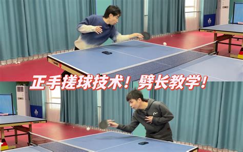 乒乓教磕书第25期正手搓球技术劈长教学 哔哩哔哩
