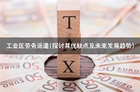工业区劳务派遣探讨其优缺点及未来发展趋势 灵活用工代发工资平台