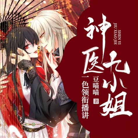 神医九小姐1025 委屈巴巴喵 善读文学 Mp3免费在线下载播放 歌曲宝 找歌就用歌曲宝 Mp3音乐高品质在线免费下载