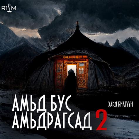 Амьд бус амьдрагсад 2 Аудио Цахим ном Mplus Mn