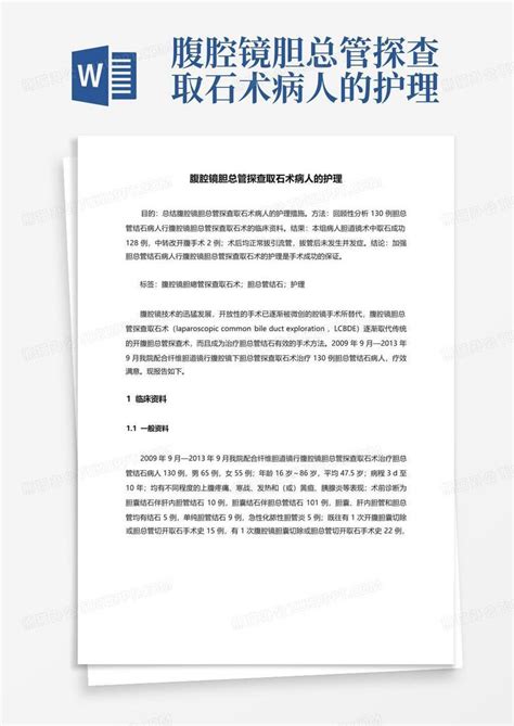 腹腔镜胆总管探查取石术病人的护理word模板下载编号qmwybkan熊猫办公