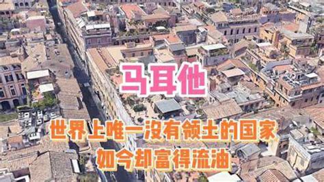 世界上唯一没有领土的国家，办公居住都靠租，如今却富得流油高清1080p在线观看平台腾讯视频