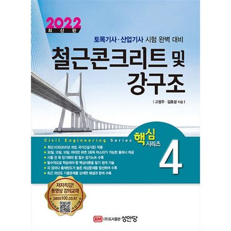 2022 토목기사 토목산업기사 대비 핵심시리즈 4 철근콘크리트 및 강구조 성안당 가격 변동 추적 그래프 역대가