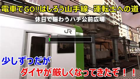 電車でgo！！はしろう山手線～「豊かな自然のある街」攻略法 ダイヤを見ながら渡る旅