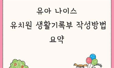 2023년 새롭게 바뀐 유치원 생활기록부 기재요령 작성법유아 나이스 연계 네이버 블로그