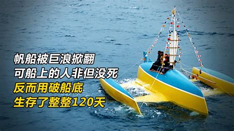 帆船被巨浪掀翻，船员非但没死，反而用破船底生存了120天！ Youtube