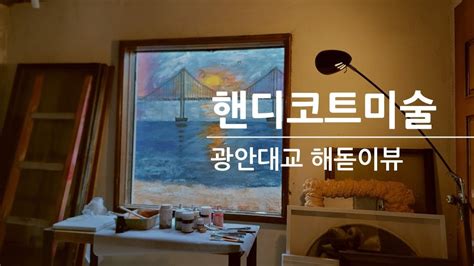 핸디코트로 광안대교 벽화그리기 Youtube