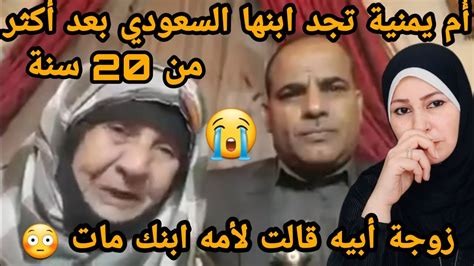 ردة فعل هدى تيوب🇵🇸 أُم يمنية🇾🇪 تلتقي بابنها السعودي🇸🇦 بعد أكثر من 20