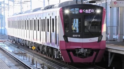 【新型】【響くvvvf！】新京成電鉄80000形（三菱フルsic Vvvf）発着シーン Youtube