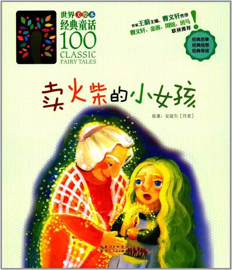 Amazon 中国儿童文学传世经典七根火柴 9787548814320 王愿坚 Books