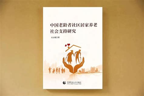 我院刘亚娜教授出版新著《中国老龄者社区居家养老社会支持研究》 人文社会科学学院