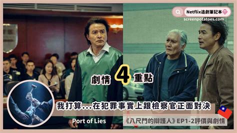 台劇第1~2集《八尺門的辯護人》評價與劇情4重點：在犯罪事實上跟檢察官正面對決 Netflix追劇筆記本