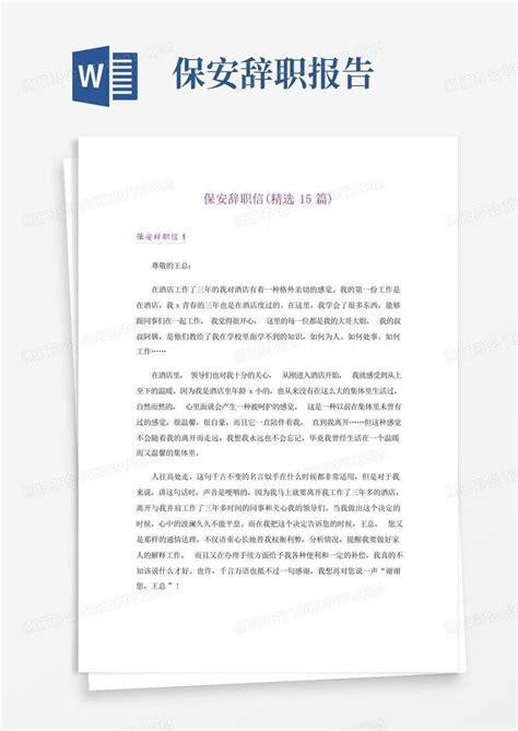 保安辞职信精选15篇word模板下载编号lnzbevww熊猫办公