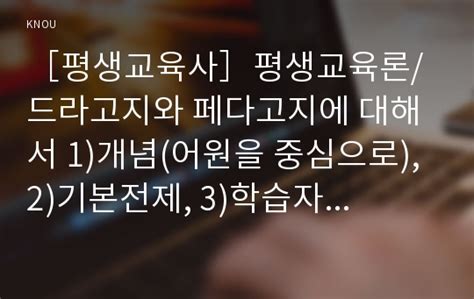 평생교육사 평생교육론 드라고지와 페다고지에 대해서 1개념어원을 중심으로 2기본전제 3학습자 경험의 역할 4