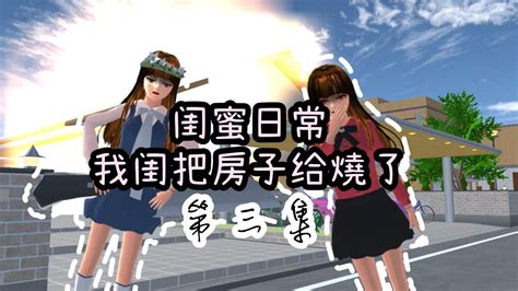 闺蜜日常3《我闺把房子给燒了》第三集櫻花校園模擬器 求火 樱校闺蜜日常 Youtube