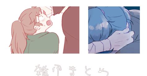 忍玉 腐 雑伊まとめ ドエム85はちこだよのマンガ Pixiv