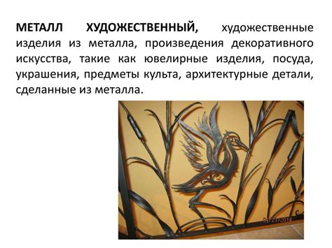 Художественный металл презентация онлайн