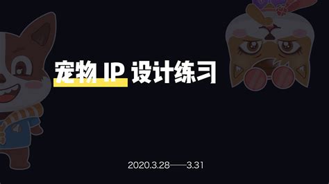 宠物ip设计练习devil66 站酷zcool