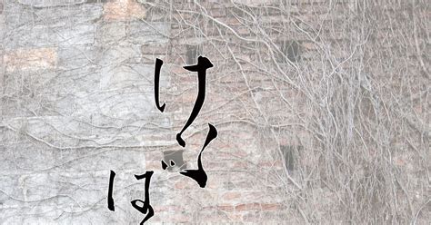 題字 けいいばんたん 三十（さとう）のイラスト Pixiv