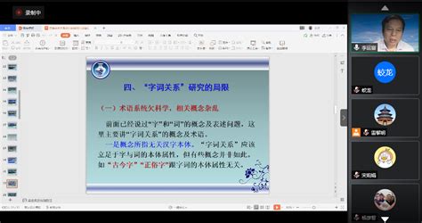 世纪中文云讲堂｜李运富：汉语字词关系研究的回顾与展望