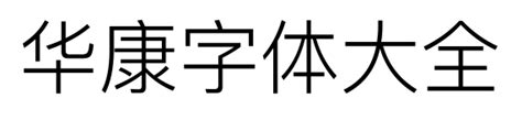 华康字体大全字体下载 华康字体大全字库 字体打包转换生成 字库网