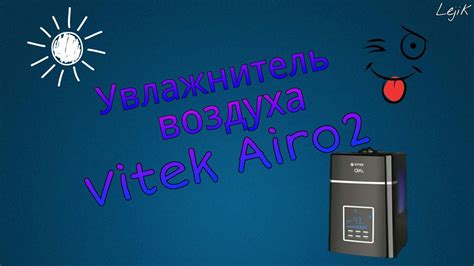 Обзор увлажнителя воздуха Vitek Airo2 - YouTube