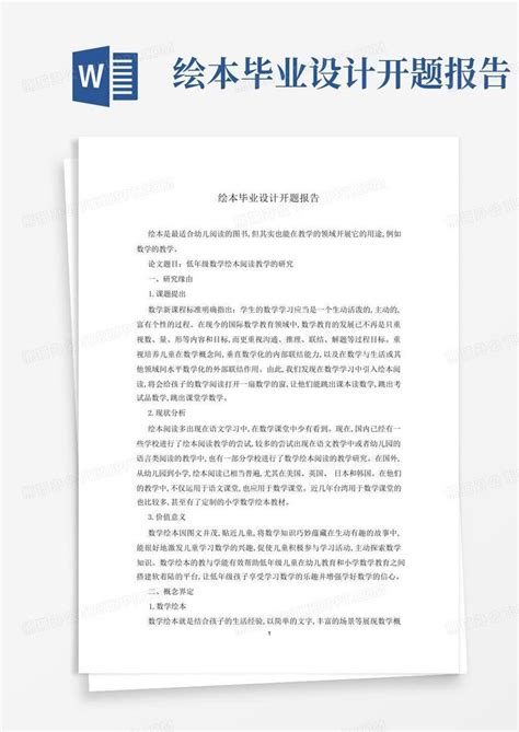 绘本毕业设计开题报告word模板下载 编号lojawonj 熊猫办公