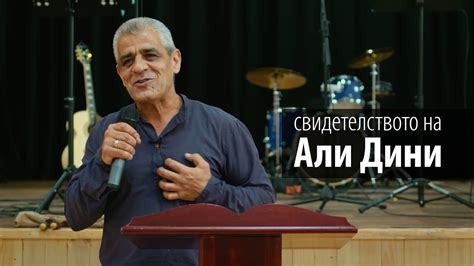 Свидетелството на Али Дини 12 07 2020 г Youtube