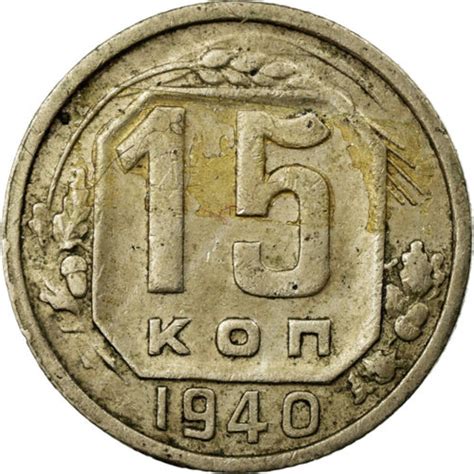 Soviet Union 15 Kopek Coin Hammer And Sickle 1937 1946 Etsy