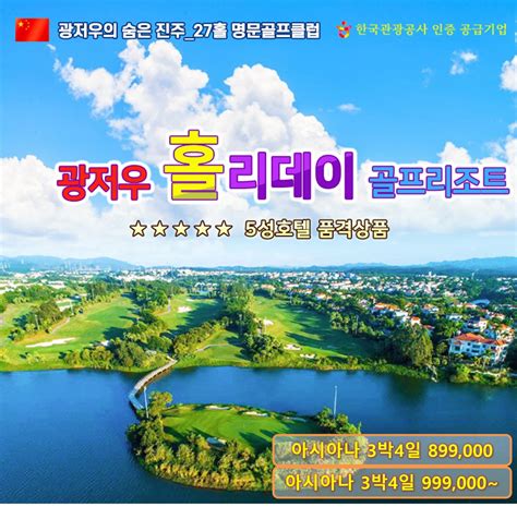 광저우 숨은 진주 홀리데이CC 고품격 광저우 명문골프장 2인 출발 OK 27홀 대회코스로 재탄생한 홀리데이CC 3박4
