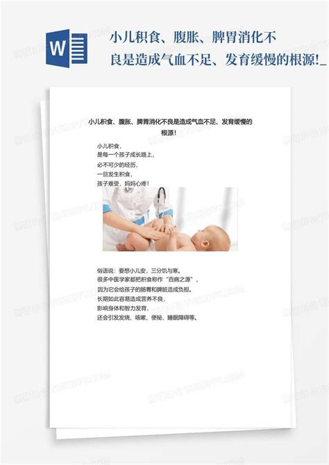 小儿积食、腹胀、脾胃消化不良是造成气血不足、发育缓慢的根源word模板下载编号qekxyorp熊猫办公
