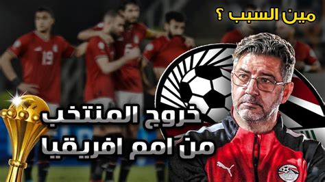 اسباب خروج منتخب مصر من امم افريقيا 2024 Youtube